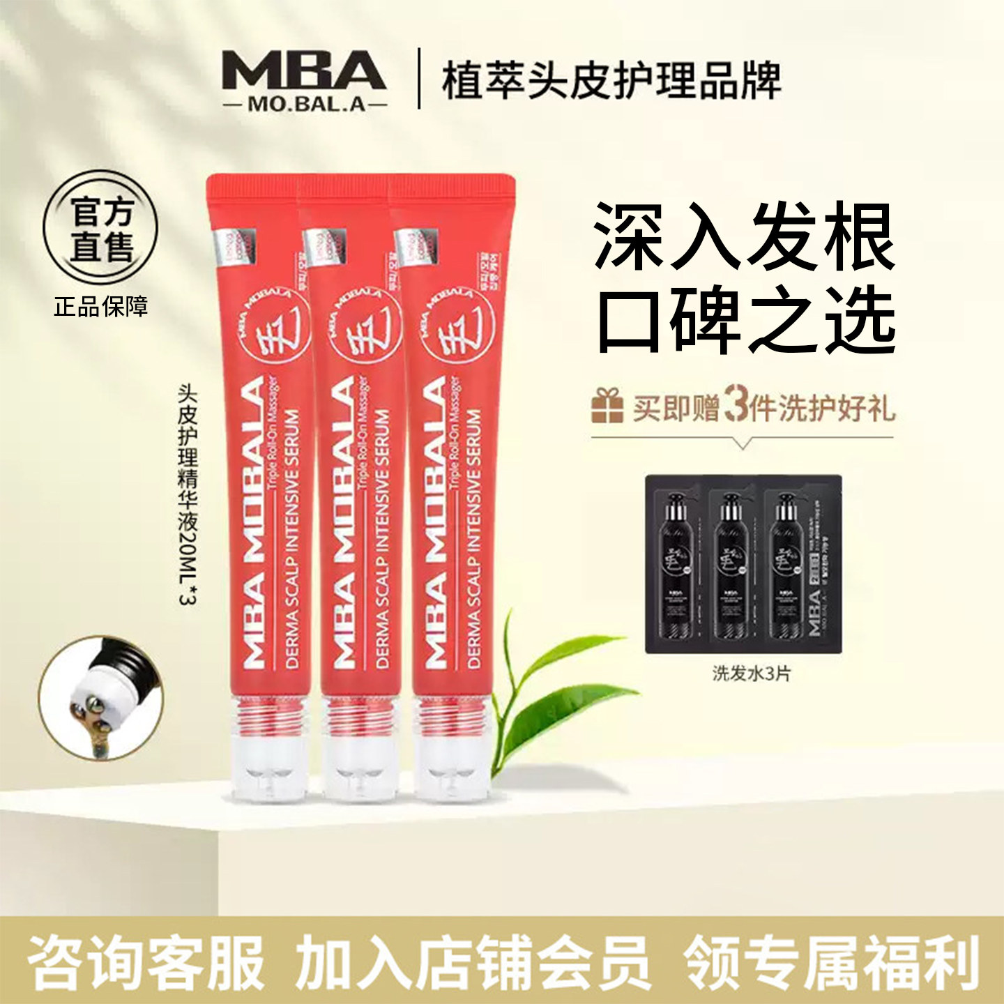 MBA头皮护理液焕活毛囊滚珠按摩护发精油头皮精华强韧发根精华液