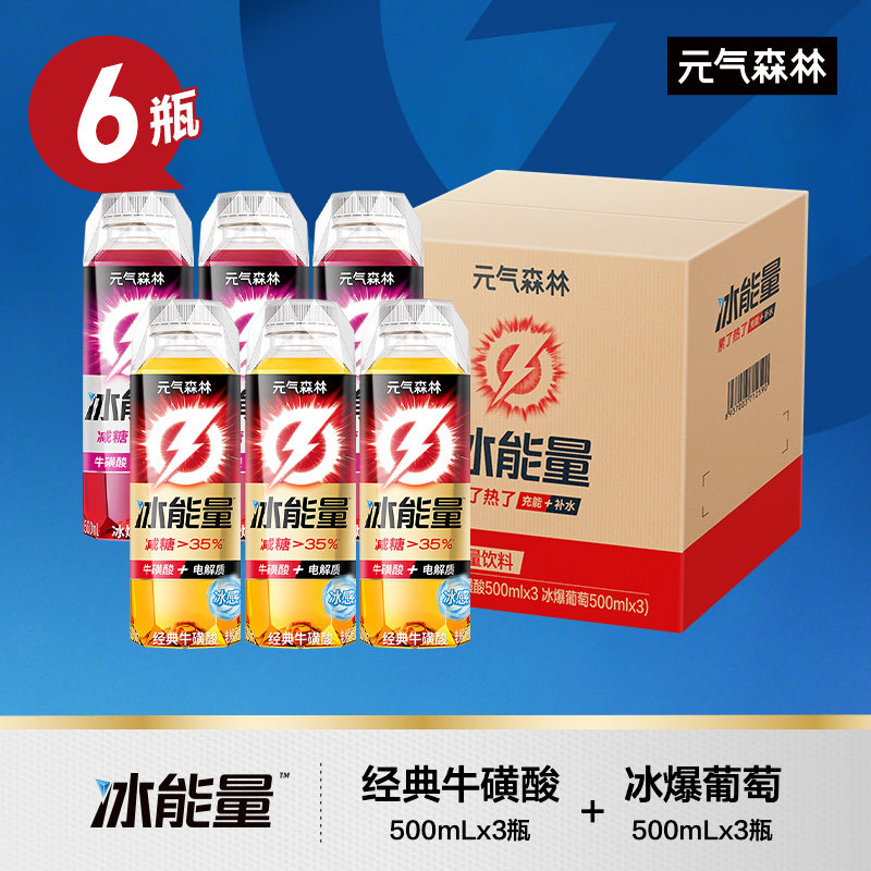 【闪降】元气森林出品冰能量500mL*6瓶牛磺酸补水能量电解质饮料
