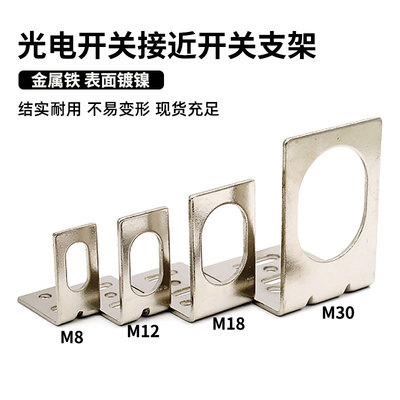 光电开关支架接近开关支架M8M12M18M30传感器专用固定安装支架