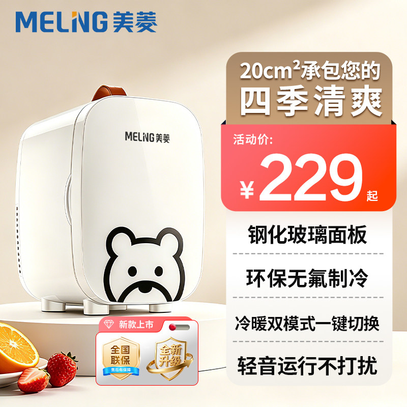 美菱迷你小冰箱母乳储奶专用小型宿舍美妆面膜mini化妆品车载冰箱