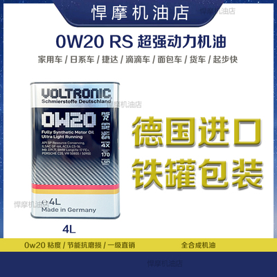 VOLTRONIC德国悍摩0W20全合成润滑油原装汽油柴油汽车发动机机油
