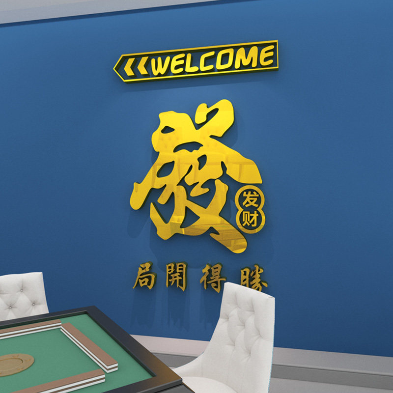 创意发财字台球厅俱乐部贴纸棋牌室麻将馆背景布置墙面装饰贴画3d