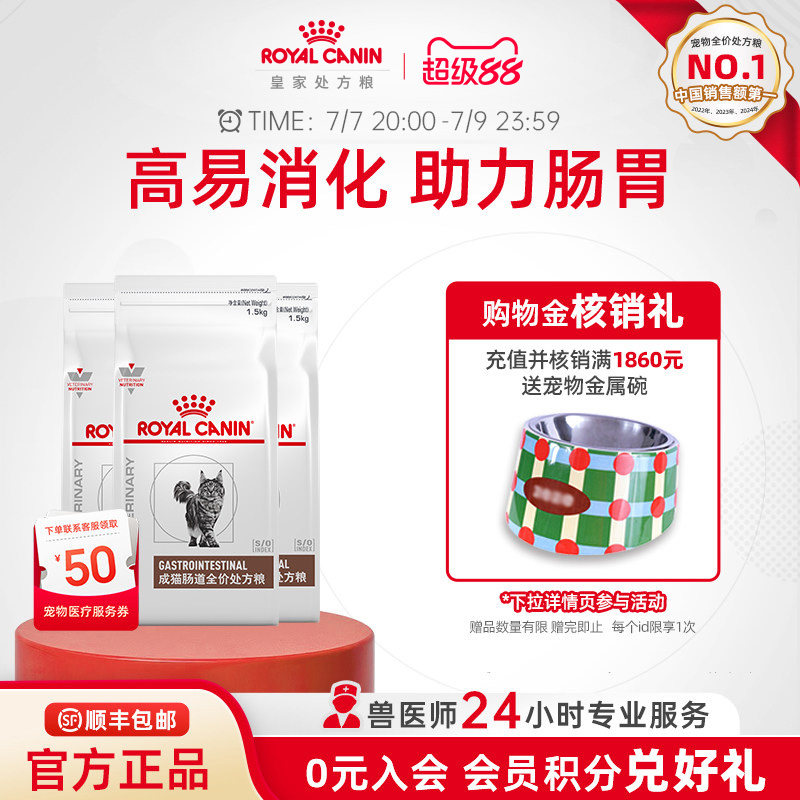 【官方正品】皇家GI32猫肠道粮全价处方粮急慢性腹泻1.5kg*3