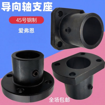 导向轴支座支架法兰座安装方便
