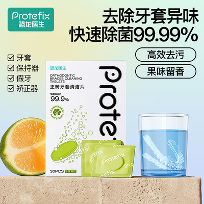 恐龙医生牙套泡腾清洁片