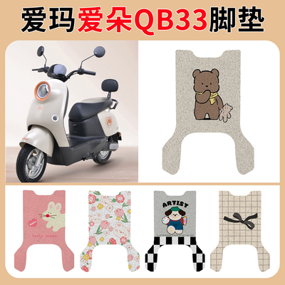 爱玛朵QB33脚垫2024款TD42