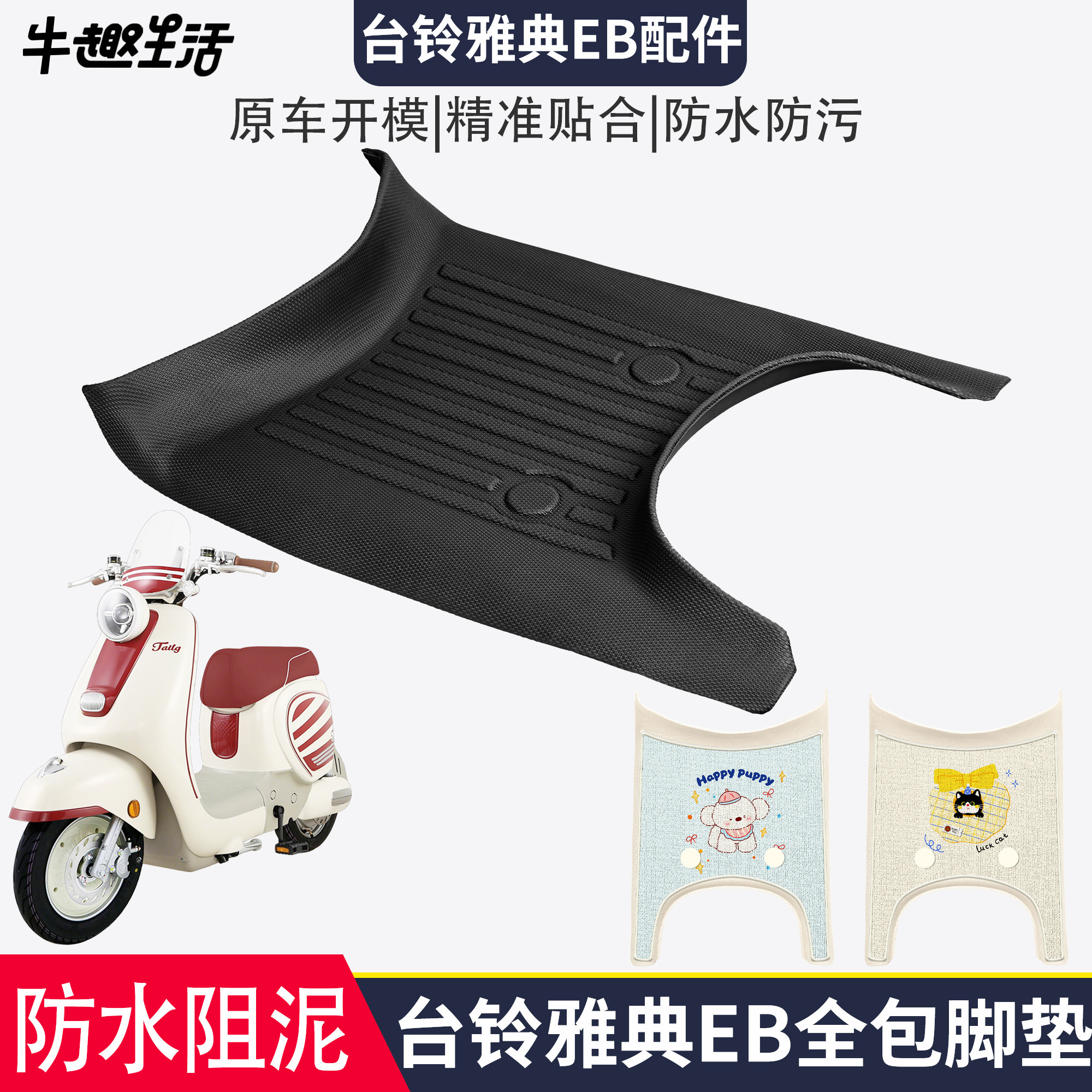 适用台铃雅典EB电动车TPE脚垫专用3D全包垫防水防滑雪妮丝踏板垫