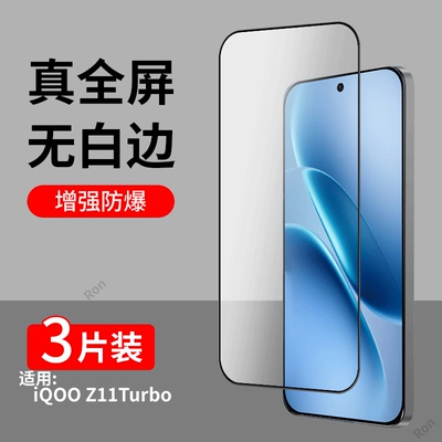 适用iQOOZ11Turbo手机膜V2536A高清z11trubo防爆膜iqq0z爱酷iqoo钢化膜igz全屏玻璃vivoz屏幕ig00解锁vivo