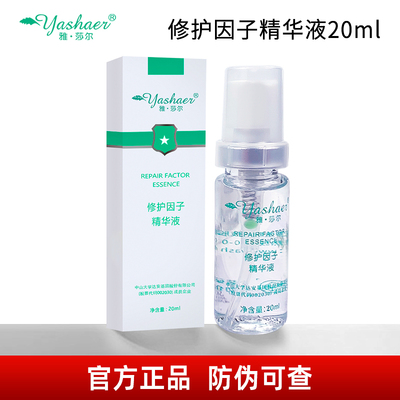 雅莎尔修护因子精华液