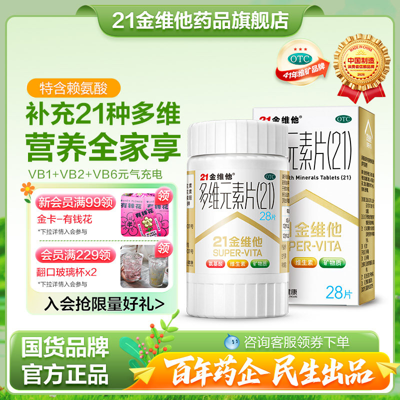 21金维他多维元素片28片复合维生素多种维生素B族B2