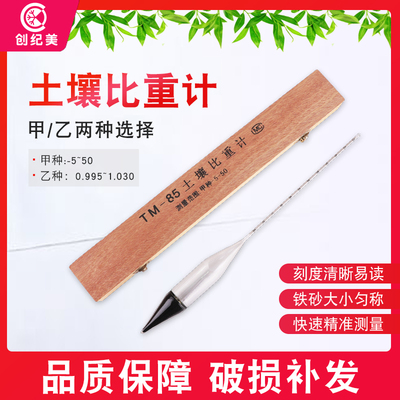 土壤比重计密度计甲种-5+50乙种0.995-1.030分析测量仪TM-85木盒