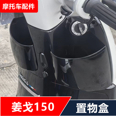 适用标致姜戈踏板摩托车多功能前左右水杯盒储物置物盒工具箱改装