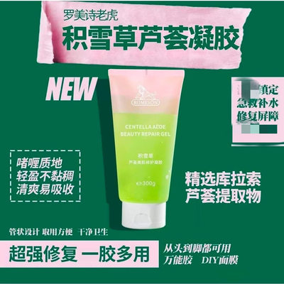 罗美诗积雪草芦荟胶美肌凝胶