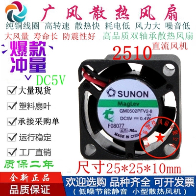 全新SUNON/建准 GM0502PFV2-8 5V静音散热风扇 2.5CM超薄微型2510