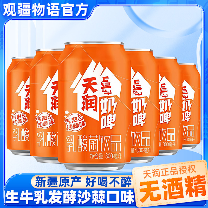 天润沙棘奶啤乳酸菌饮品300ml*12罐整箱生牛乳发酵牛奶含乳饮料