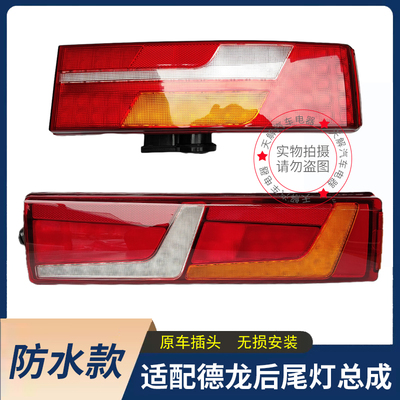 适配陕汽德龙X6000/M3000S/L6000/H6000后尾灯总成刹车灯原厂配件