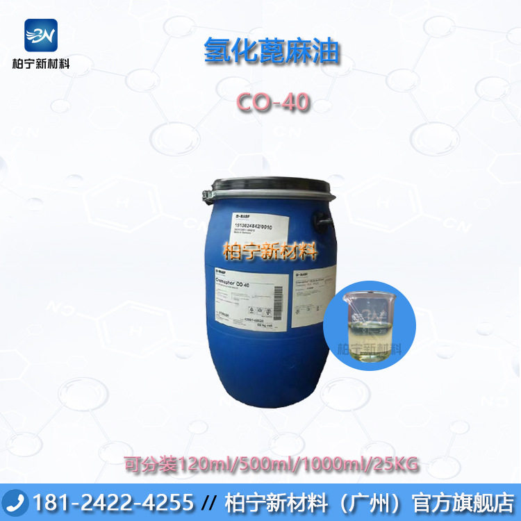 德巴 氢化蓖麻油 CO-40（PEG-40）香精增溶剂/PH值稳定剂/清凉剂