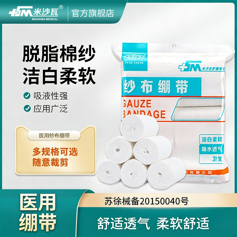 医用纱布绷带卷伤口包扎敷料固定弹力松打石膏非无菌婴儿米沙瓦