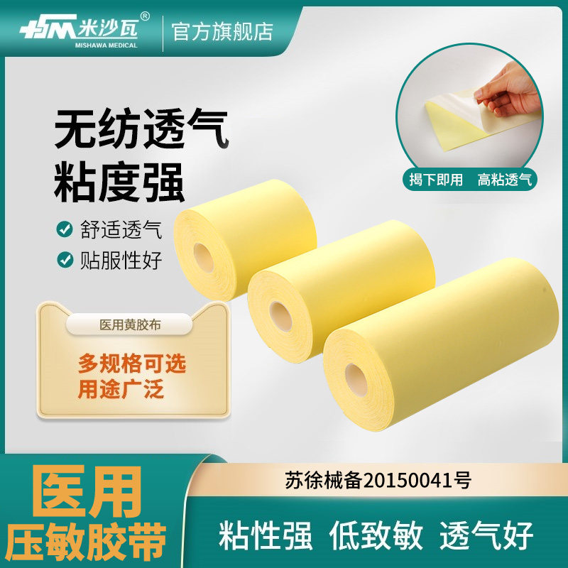 米沙瓦无纺布胶布医疗绑扎压敏胶带舒适透气药膏纱布医用胶带强粘