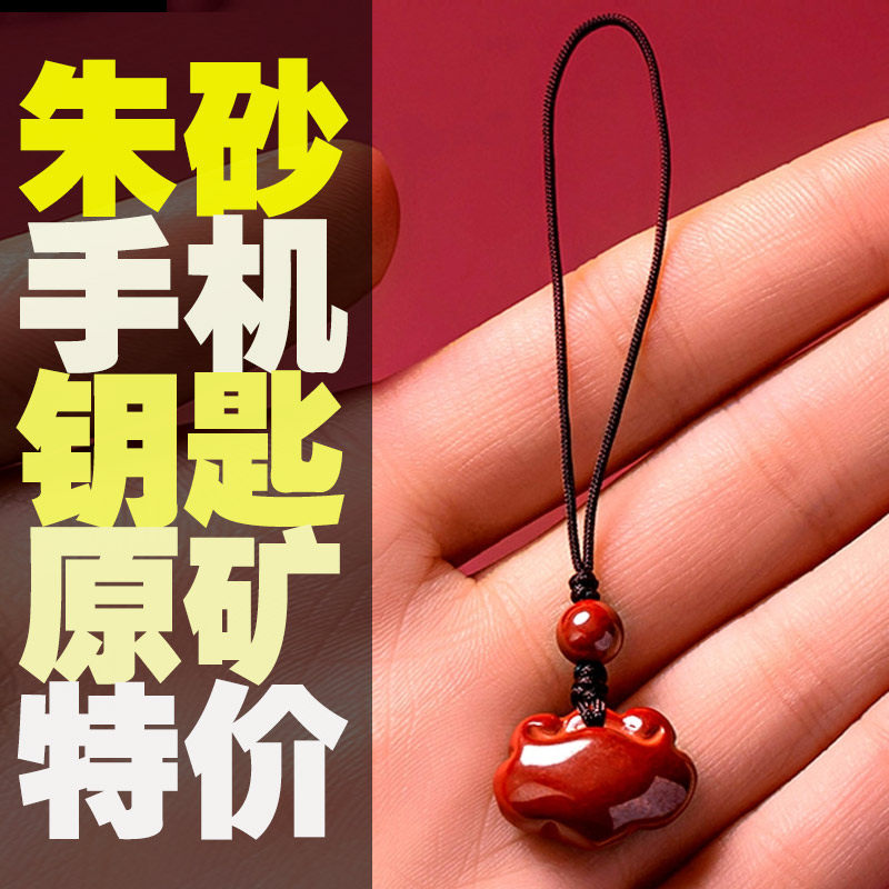 朱砂手机链原石饰男女小吊坠汽车钥匙扣挂件护身符正品官方旗舰店