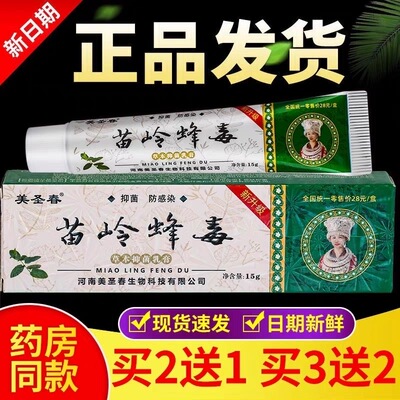 苗岭五毒新包装虎锐腾苗岭蜂毒草本乳膏无激素新旧包装美圣春软膏