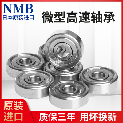 日本NMB高速精密小轴承