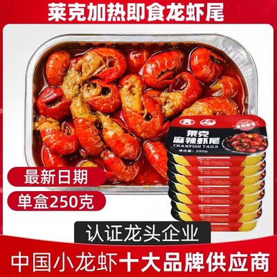 莱克麻辣小龙虾尾加热即食香辣盒装海鲜网红小吃半成品熟冻速食