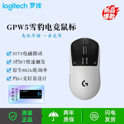 罗技狗五GPW5代雪豹电竞鼠标无线游戏鼠标送男友三角洲CS网吧网咖