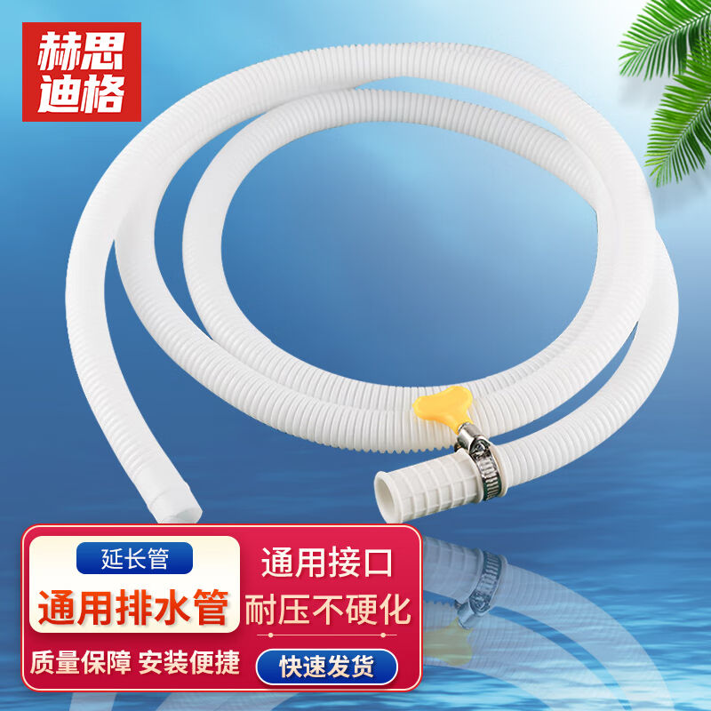 赫思迪格通用空调波纹管排水管进水管滴水管塑料延长管6米含卡箍H