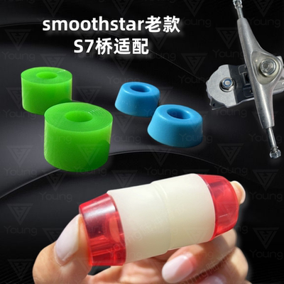 Smoothstar陆地冲浪板老款S7桥PU避震器配件陆冲滑板高弹减震垫