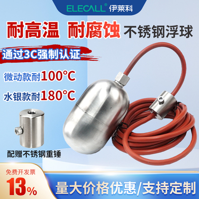 伊莱科耐高温型不锈钢浮球控制器