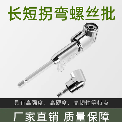 拐弯螺丝批拐角器 长短拐批 105度90度拐角器五金工具 拐弯螺丝批