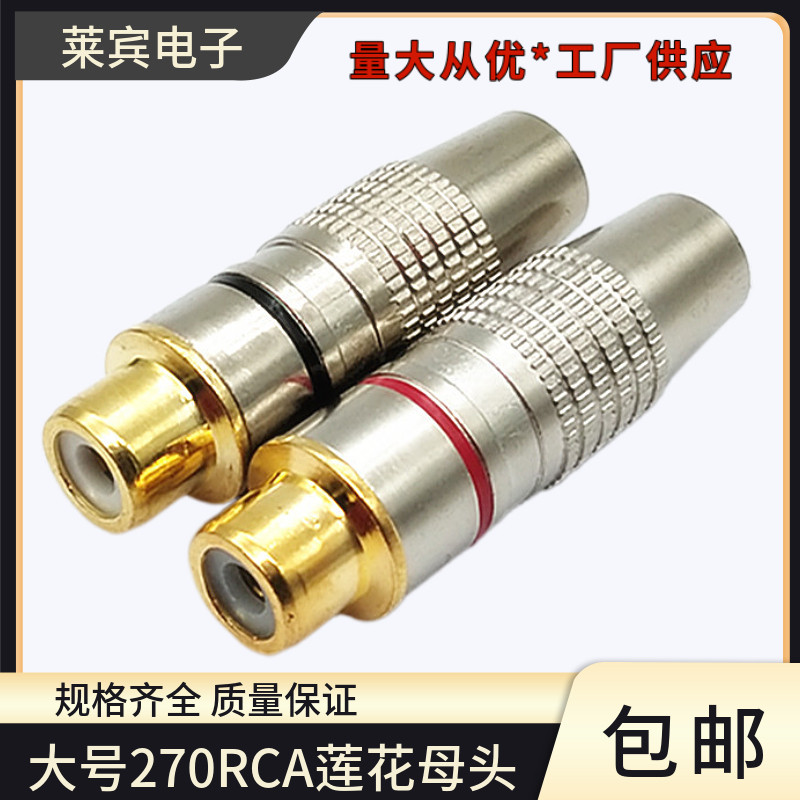 RCA母头焊线式插头莲花头音频视频AV莲花连接数据线镍壳镀金插头