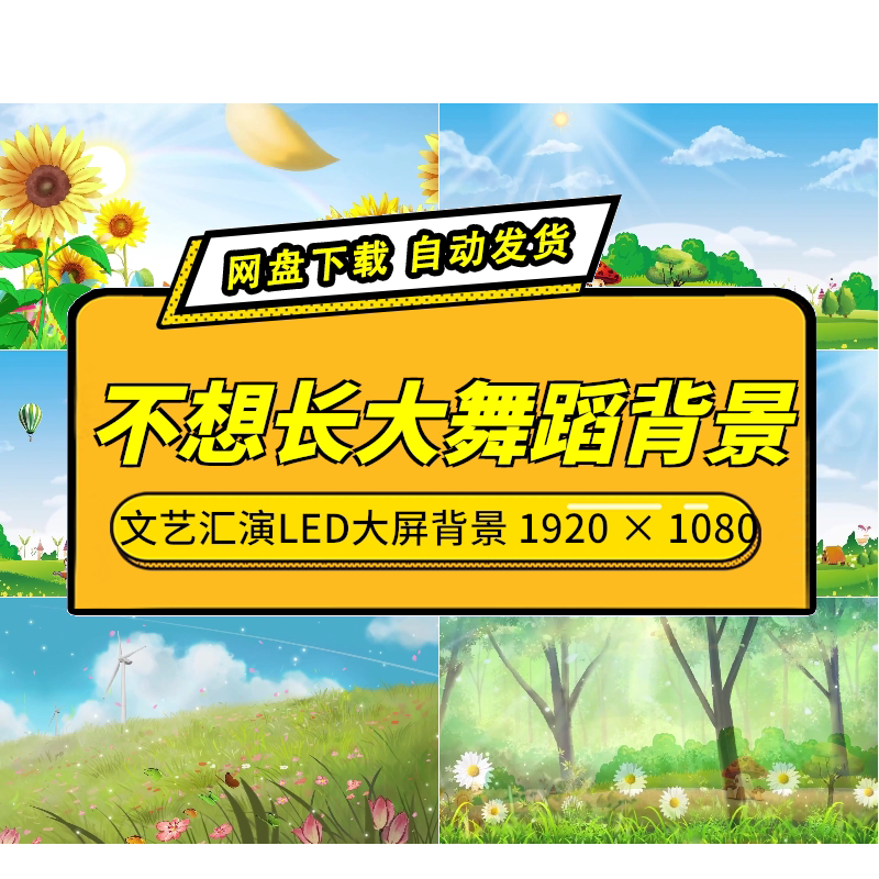 文艺汇演LED大屏背景素材 不想长大 舞蹈配乐舞台视频