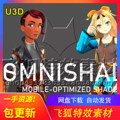 [U3D着色器] OmniShade 包更新
