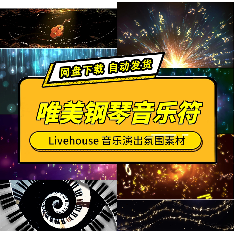 唯美音符曲谱音乐主题舞台VJ视频合集 Livehouse音乐演出氛围素材