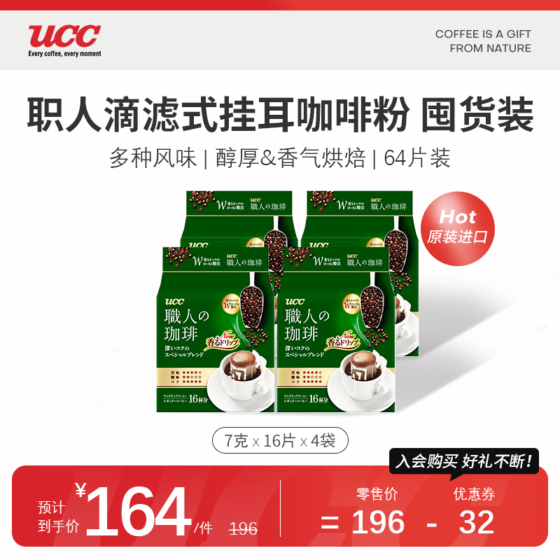 UCC悠诗诗滴滤式职人咖啡粉深厚浓郁16p/袋四包装进口挂耳咖啡_虎窝淘