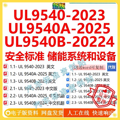 UL 9540-2023新安全标准储能系统和设备企业ul9540A-2025 UL9540B