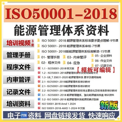 ISO50001-2018能源管理体系手册程序文件内审管标准培训视频业公