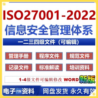 ISO 27001-2022信息安全管理体系标准解读程序文件公司内审核培训