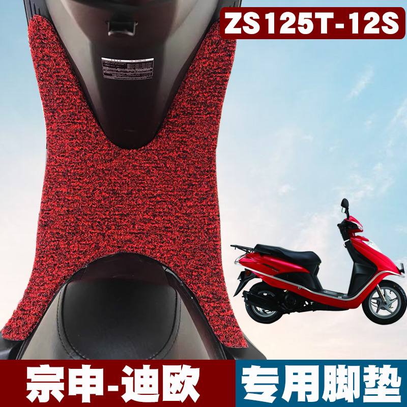 适用于宗申迪欧摩托车脚垫改装踏板垫防水防滑丝圈脚垫ZS125T-12S_虎窝淘