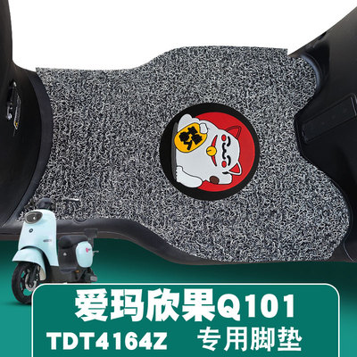 适用爱玛欣果Q101电动车丝圈脚垫TDT4164Z踏板垫防水脚踏TDT2149