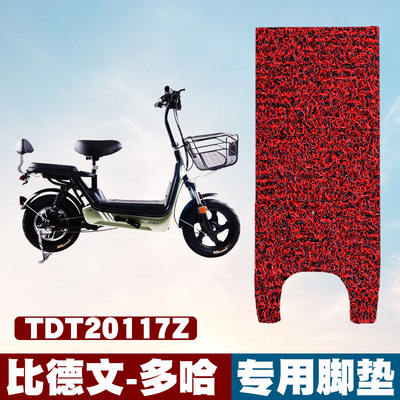 适用于比德文多哈电动车脚垫改装电瓶车踏板垫 TDT20117Z丝圈脚垫
