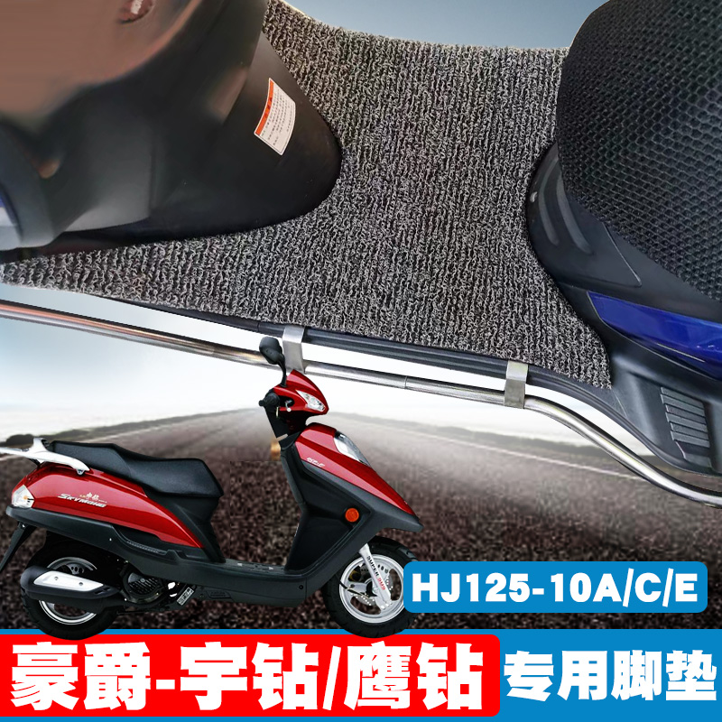 适用豪爵宇钻HJ125T-10A/C/F/H摩托车踏板垫鹰钻125-E/K/丝圈脚垫_虎窝淘