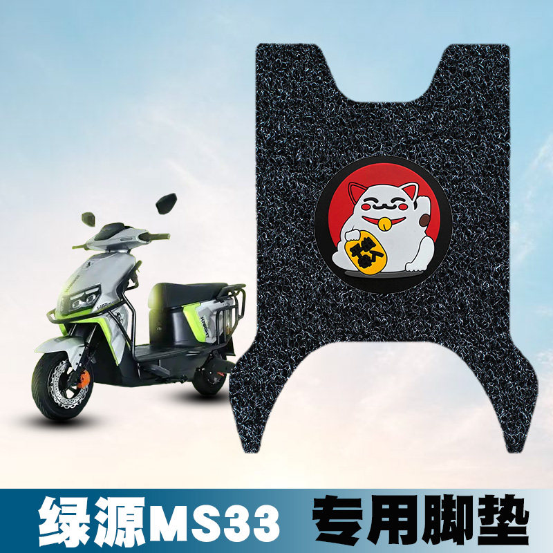 适用于绿源MS33电动车丝圈脚垫LY1200-22A改装配件防滑防水脚踏
