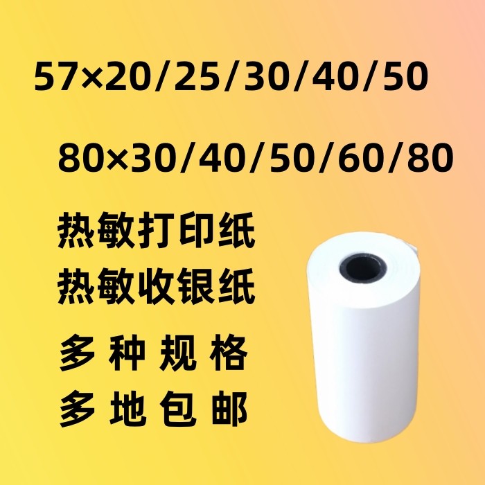 热敏纸57x20x25x30x35x40x50外卖打印纸80x30x40x50x60x80收银纸