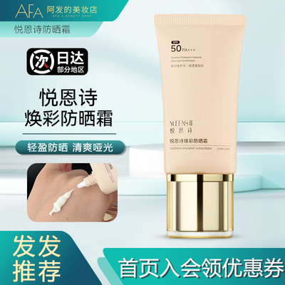 咨询优惠！悦恩诗焕彩防晒霜