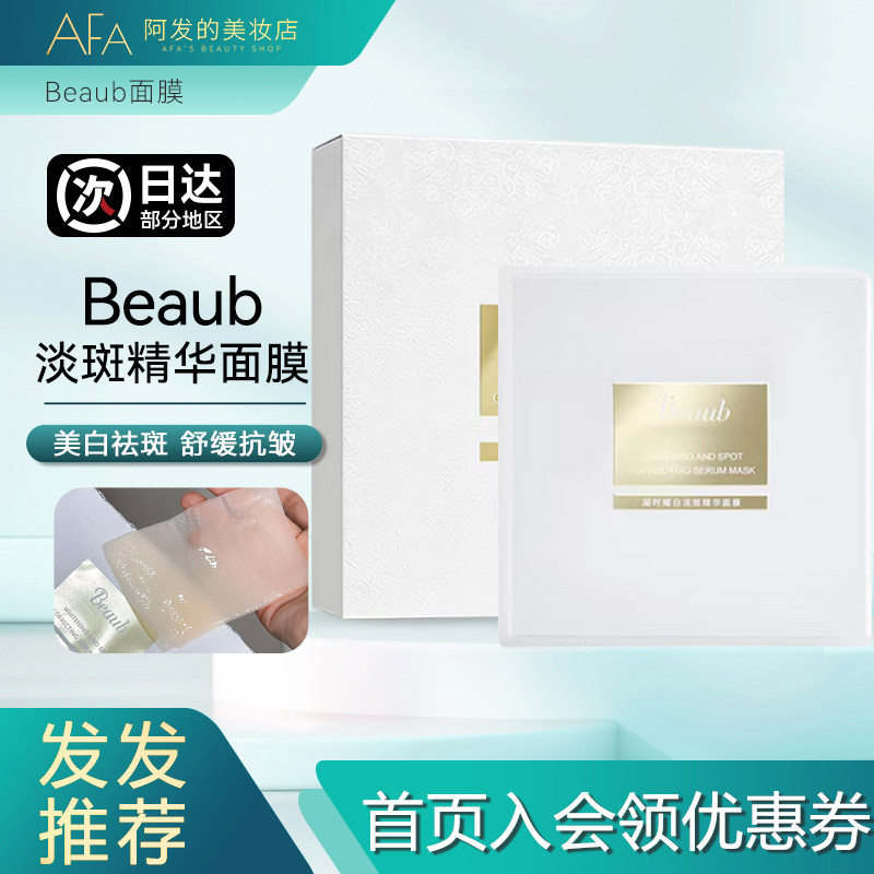 美白特证!Beaub凝时耀白淡斑精华面膜灌白弹力带面膜贴片淡斑