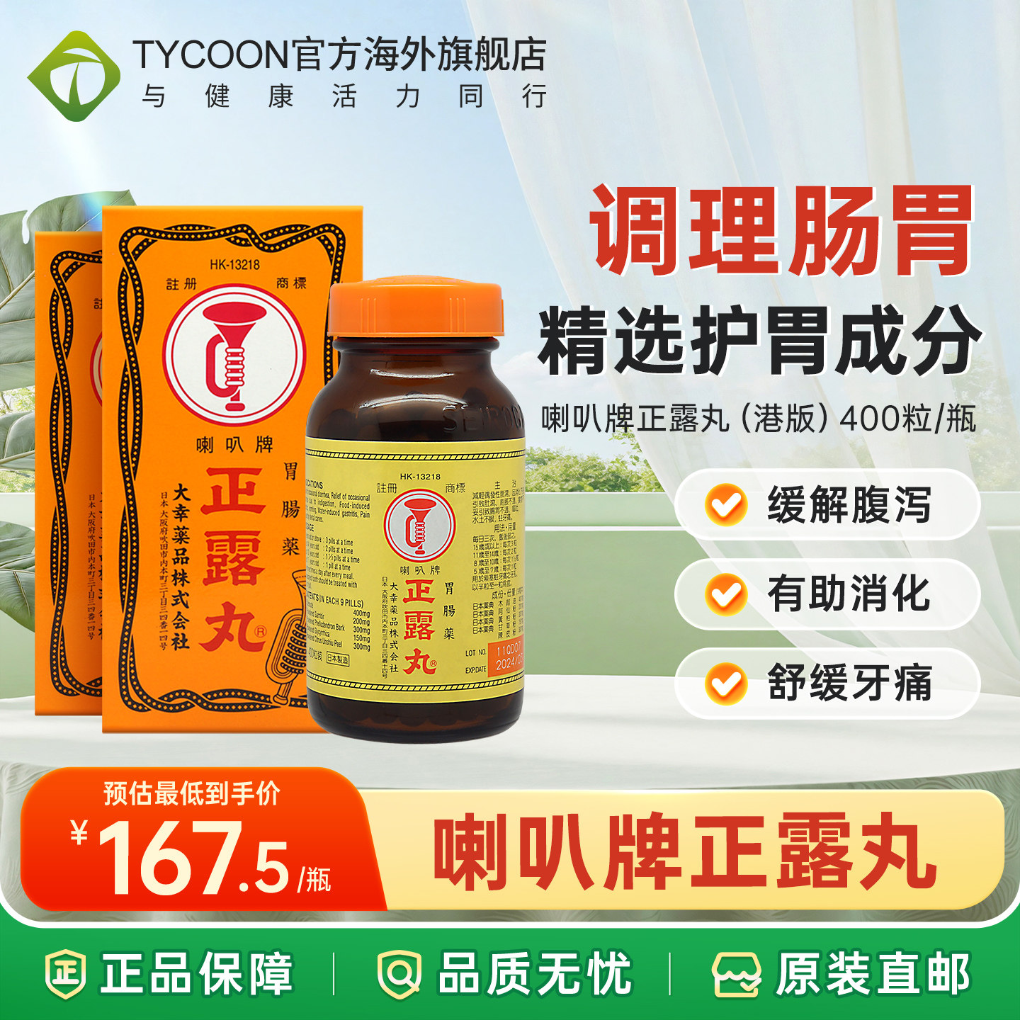 喇叭牌正露丸400粒整肠丸肠胃用药恶心呕吐消化不良腹胀进口