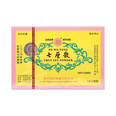 中国港版原装进口宝和堂七厘散10瓶装夜睡不宁夜啼惊跳呕吐除痰